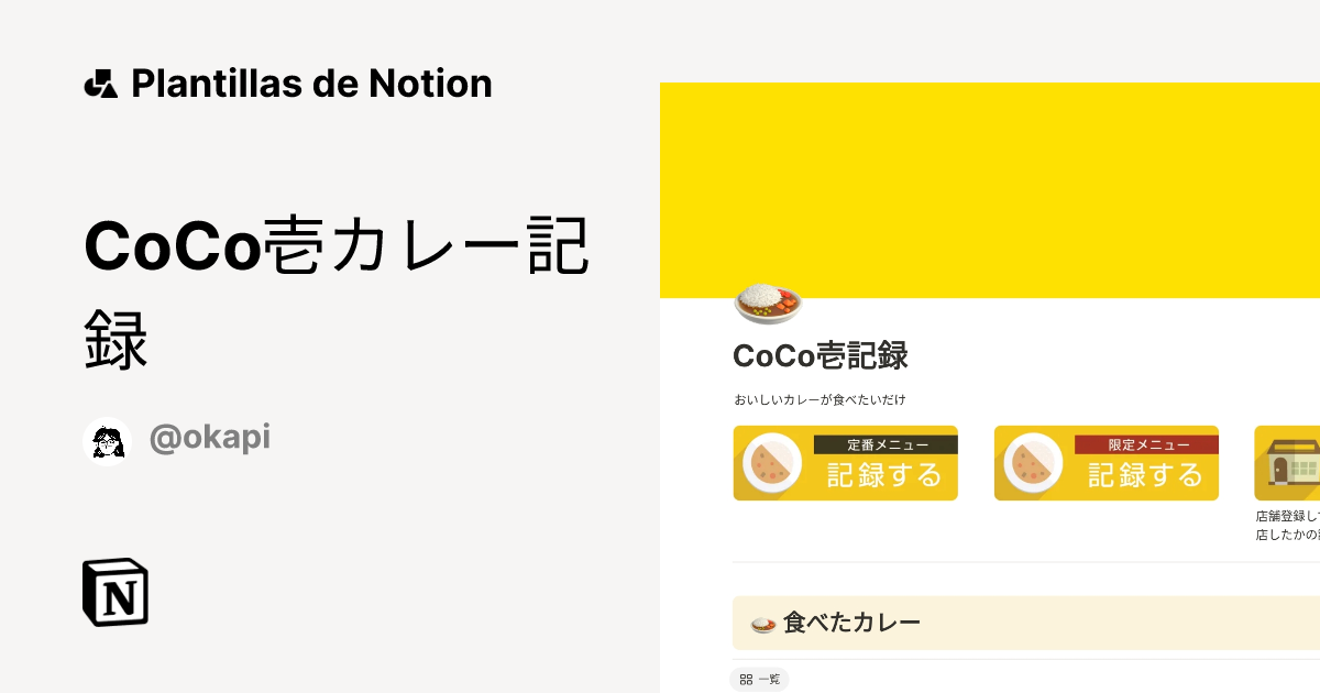 Plantilla CoCo壱カレー記録 | Notion Marketplace