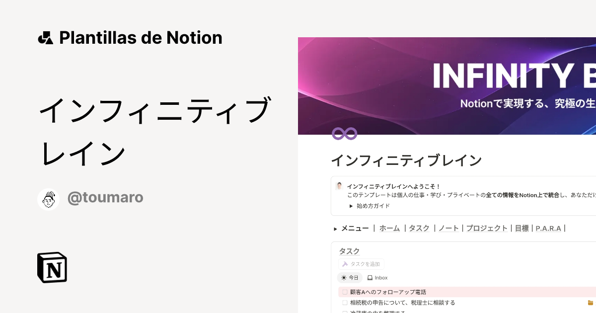 Plantilla インフィニティブレイン de とうまろ | Notion Marketplace
