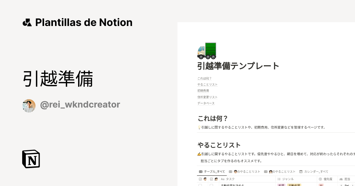 Plantilla 引越準備 de Rei丨暮らしとNotion。 | Notion Marketplace