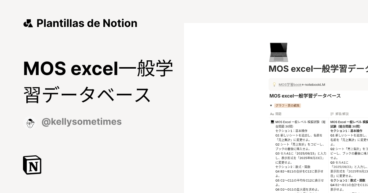 Plantilla MOS excel一般学習データベース de 大村眞輝 | Notion Marketplace