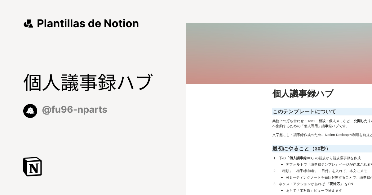 Plantilla 個人議事録ハブ de fu96-nparts | Notion Marketplace