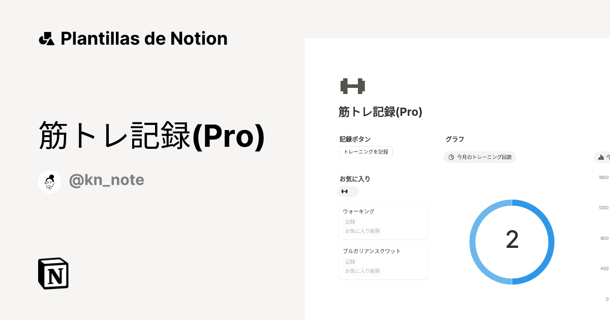 Plantilla 筋トレ記録(Pro) | Notion Marketplace
