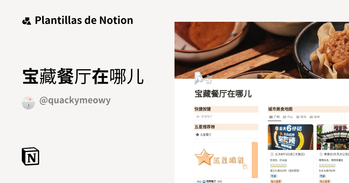 Plantilla 宝藏餐厅在哪儿 | Notion Marketplace