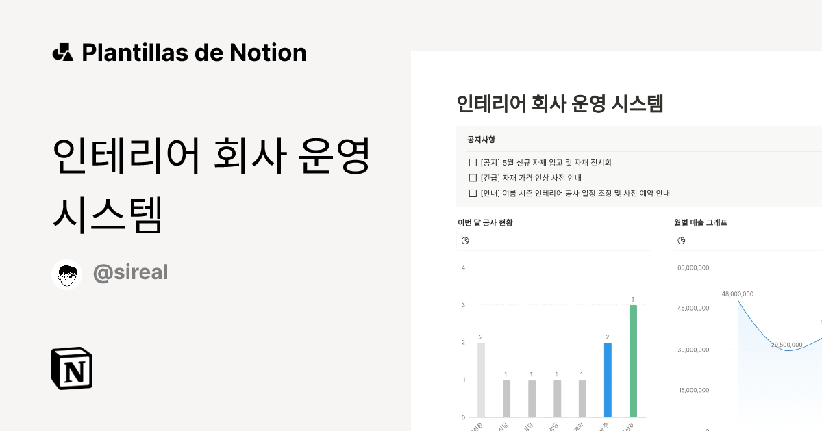 Plantilla 인테리어 회사 운영 시스템 de 시리얼 SIREAL | Notion Marketplace