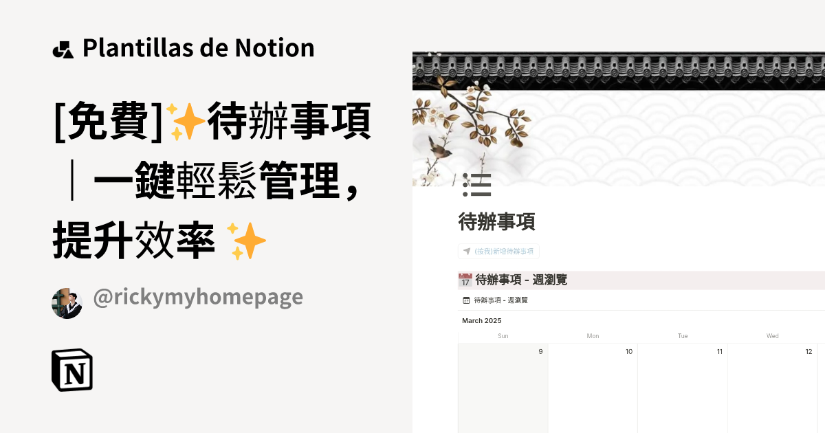 Plantilla [免費] 待辦事項｜一鍵輕鬆管理，提升效率 | Notion Marketplace