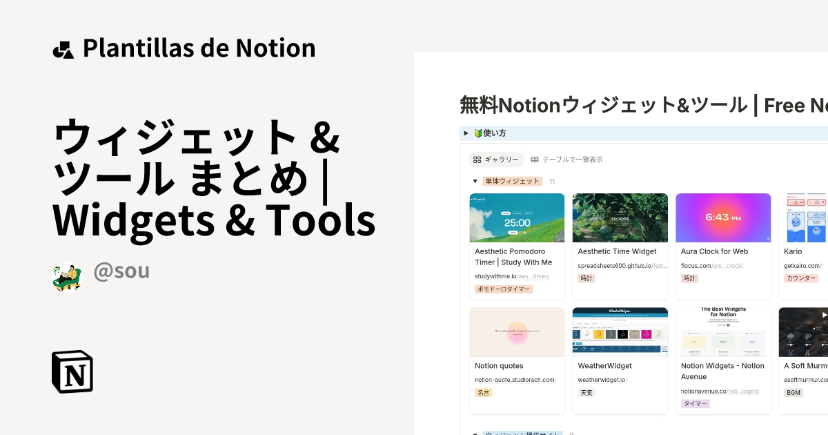 Plantilla ウィジェット & ツール まとめ | Widgets & Tools de SOU | Notion Marketplace