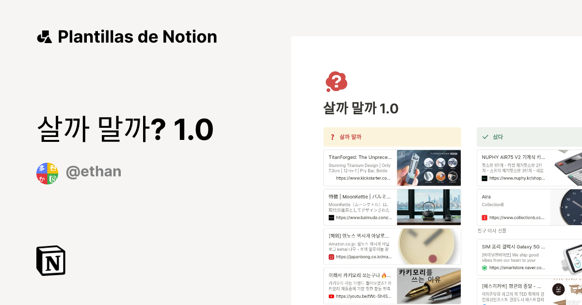 Plantilla 살까 말까? 1.0 de Ethan | Notion Marketplace