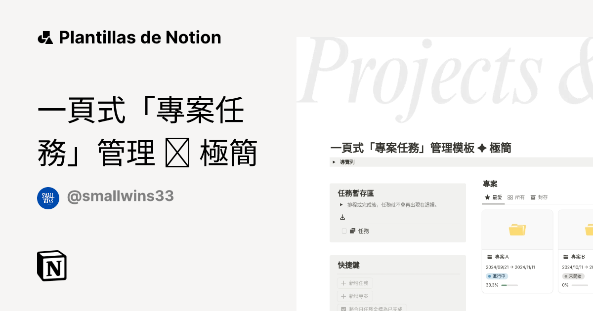 Plantilla 一頁式「專案任務」管理 極簡 de Small Wins 小勝利 | Notion Marketplace