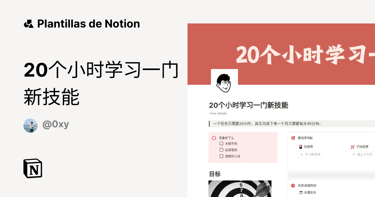 Plantilla 20个小时学习一门新技能 | Notion Marketplace