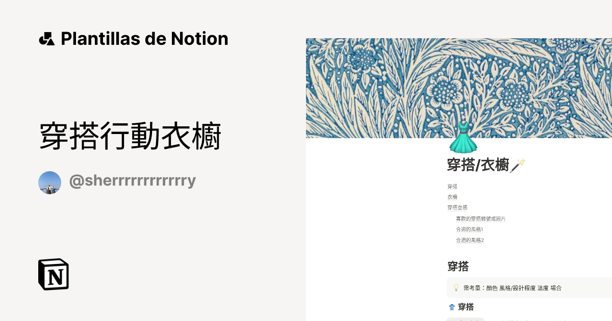 Plantilla 穿搭行動衣櫥 | Notion Marketplace