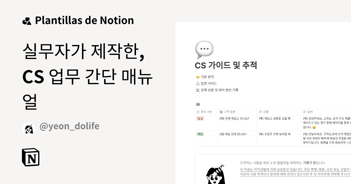 Plantilla 실무자가 제작한, CS 업무 간단 매뉴얼 | Notion Marketplace