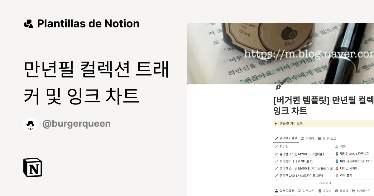 Plantilla 만년필 컬렉션 트래커 및 잉크 차트 | Notion Marketplace