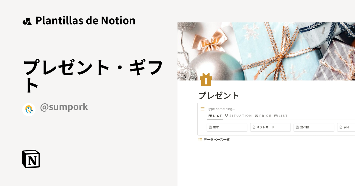Plantilla プレゼント・ギフト | Notion Marketplace