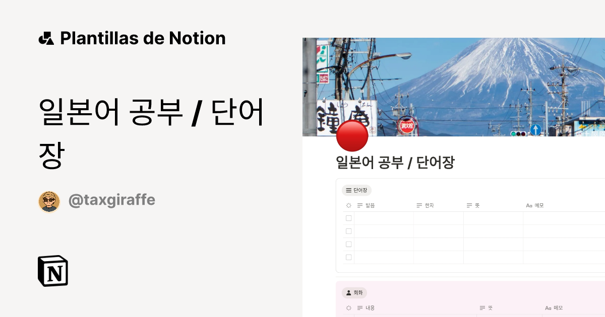 Plantilla 일본어 공부 / 단어장 | Notion Marketplace