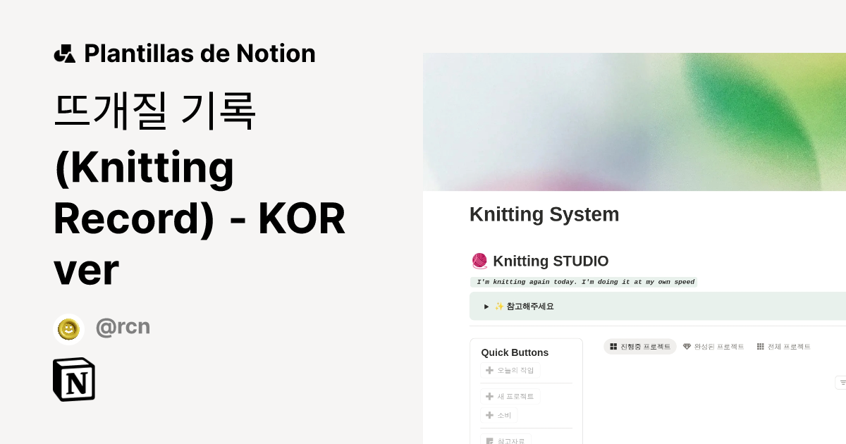 Plantilla 뜨개질 기록 (Knitting Record) - KOR ver | Notion Marketplace