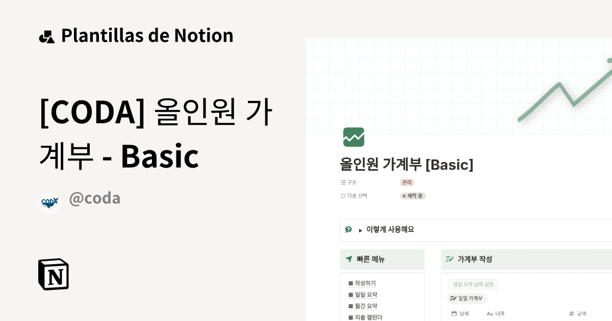 Plantilla [CODA] 올인원 가계부 - Basic de CODA | Notion Marketplace
