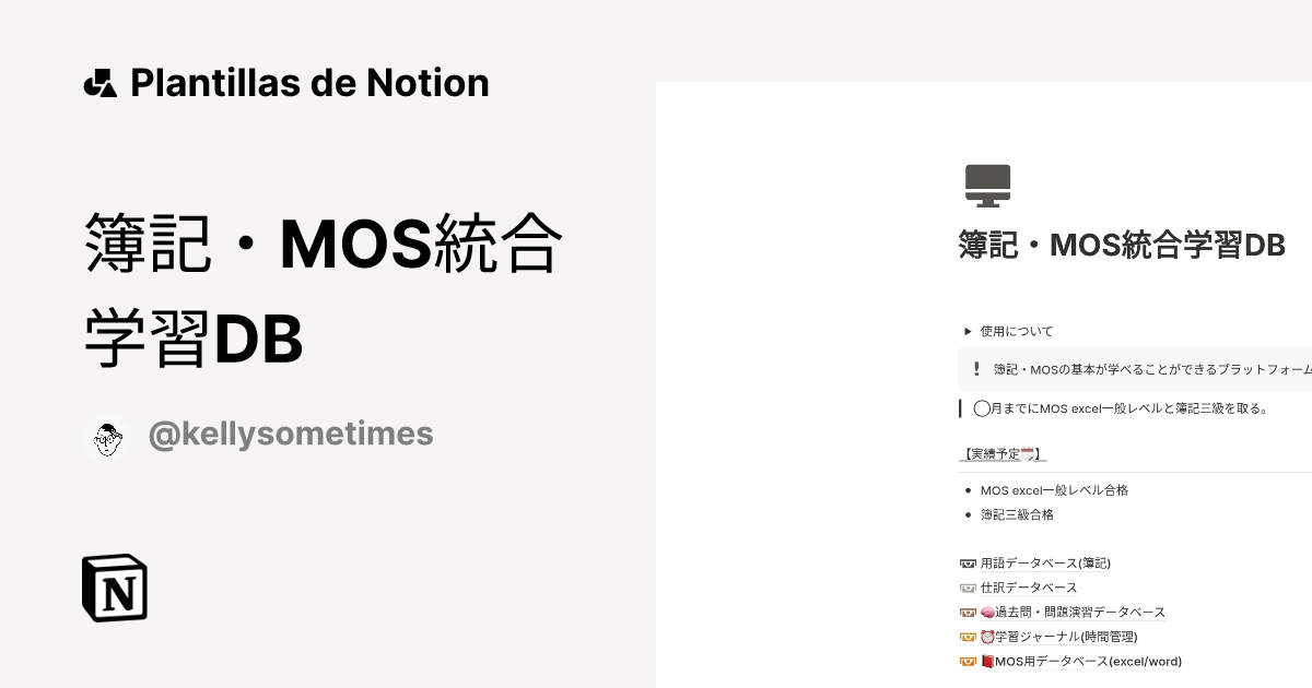 Plantilla 簿記・MOS統合学習DB | Notion Marketplace