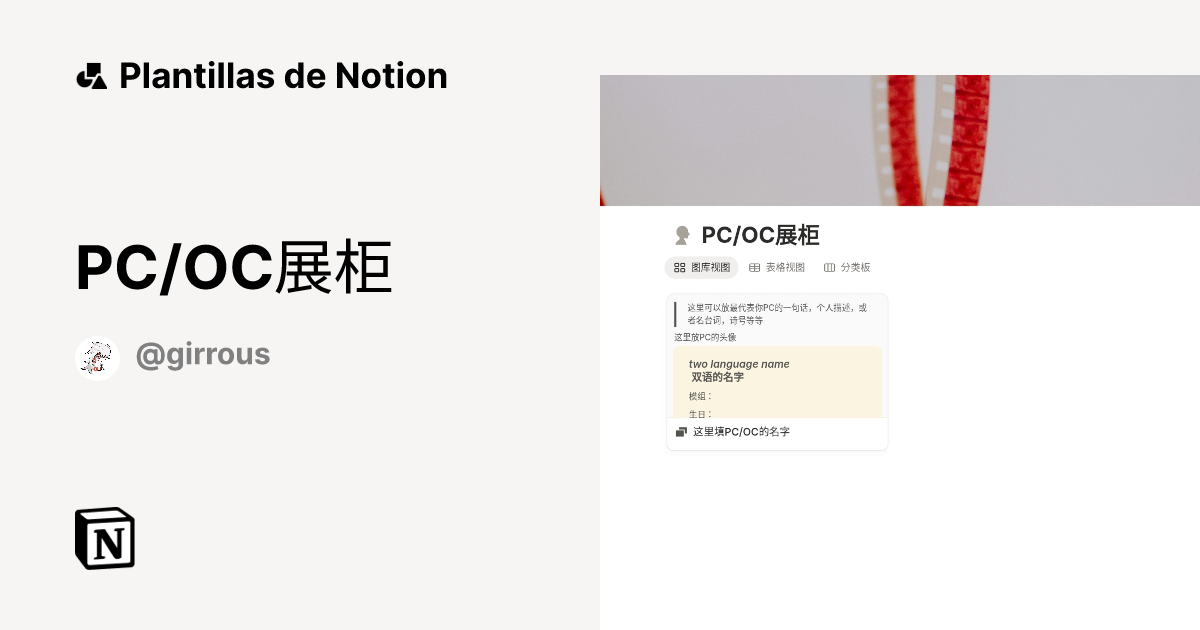 Plantilla PC/OC展柜 de 疲れた | Notion Marketplace
