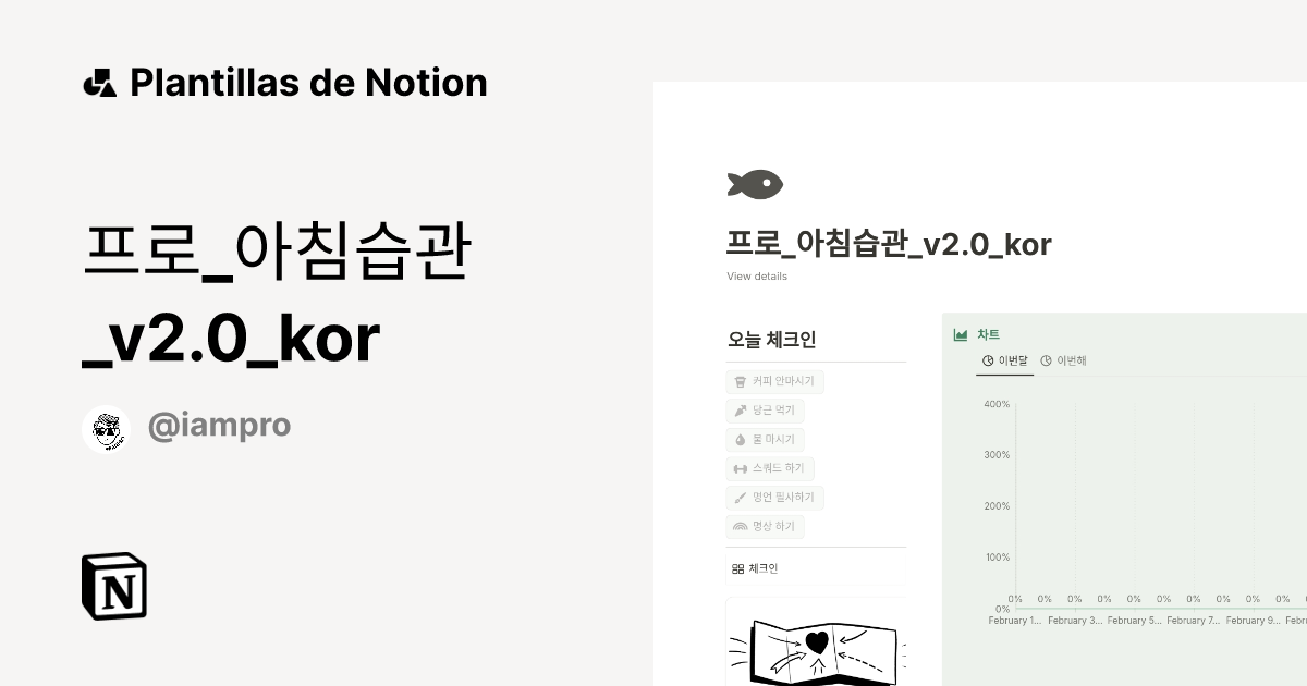 Plantilla 프로_아침습관_v2.0_kor de 반프로 | Notion Marketplace