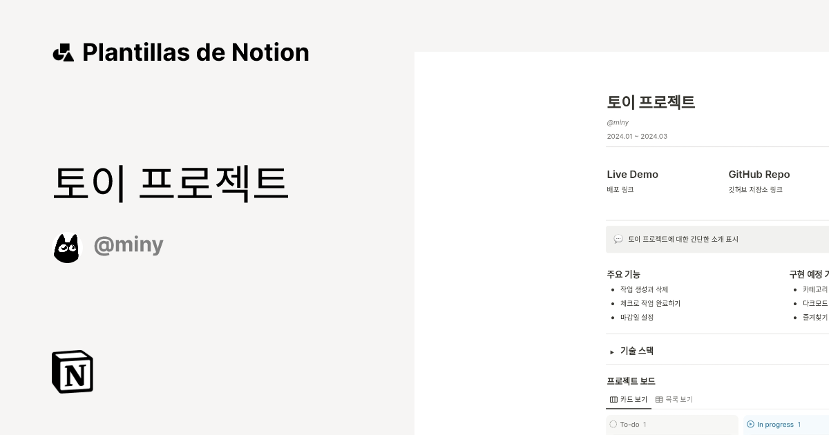 Plantilla 토이 프로젝트 | Notion Marketplace