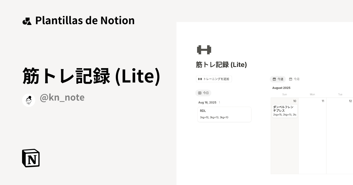 Plantilla 筋トレ記録 (Lite) | Notion Marketplace