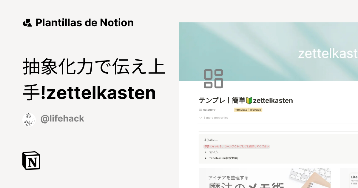 Plantilla 抽象化力で伝え上手!zettelkasten | Notion Marketplace