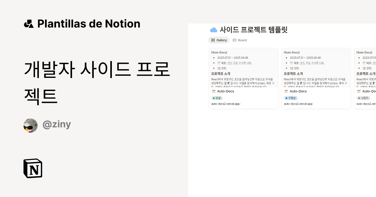 Plantilla 개발자 사이드 프로젝트 de ziny-지니 | Notion Marketplace