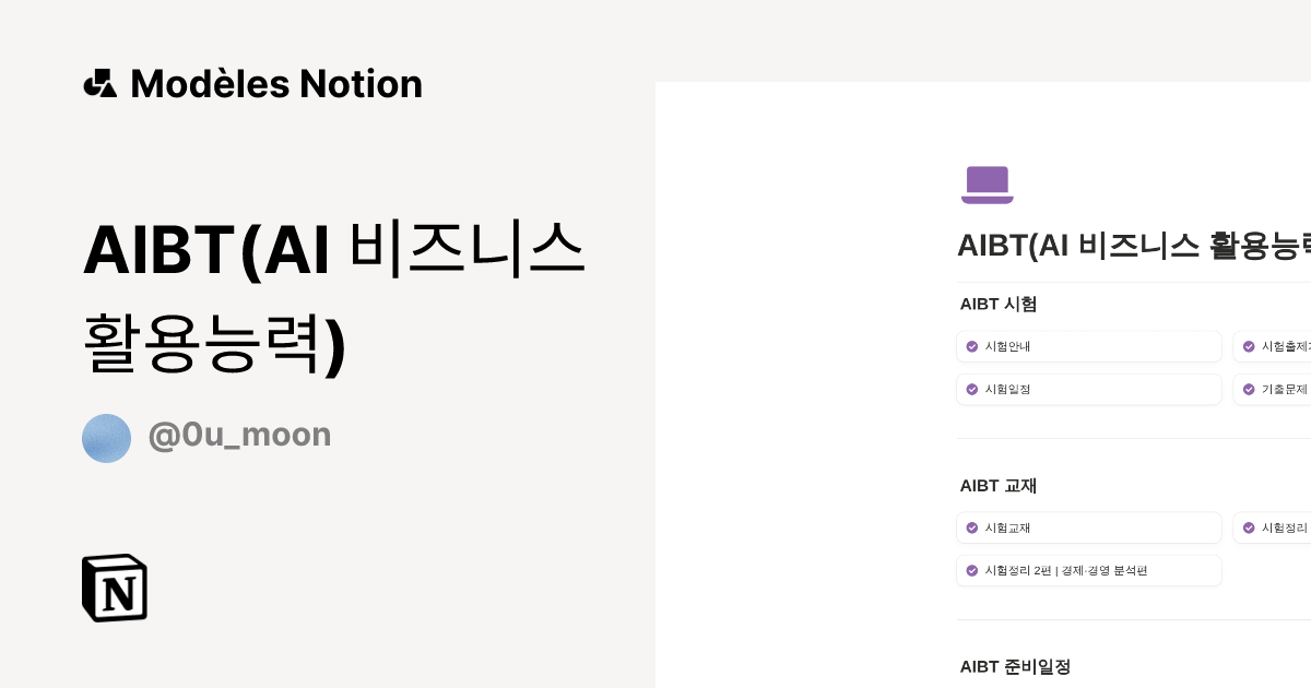 AIBT(AI 비즈니스 활용능력) | Modèle créé par 공유문서함 | Marketplace Notion