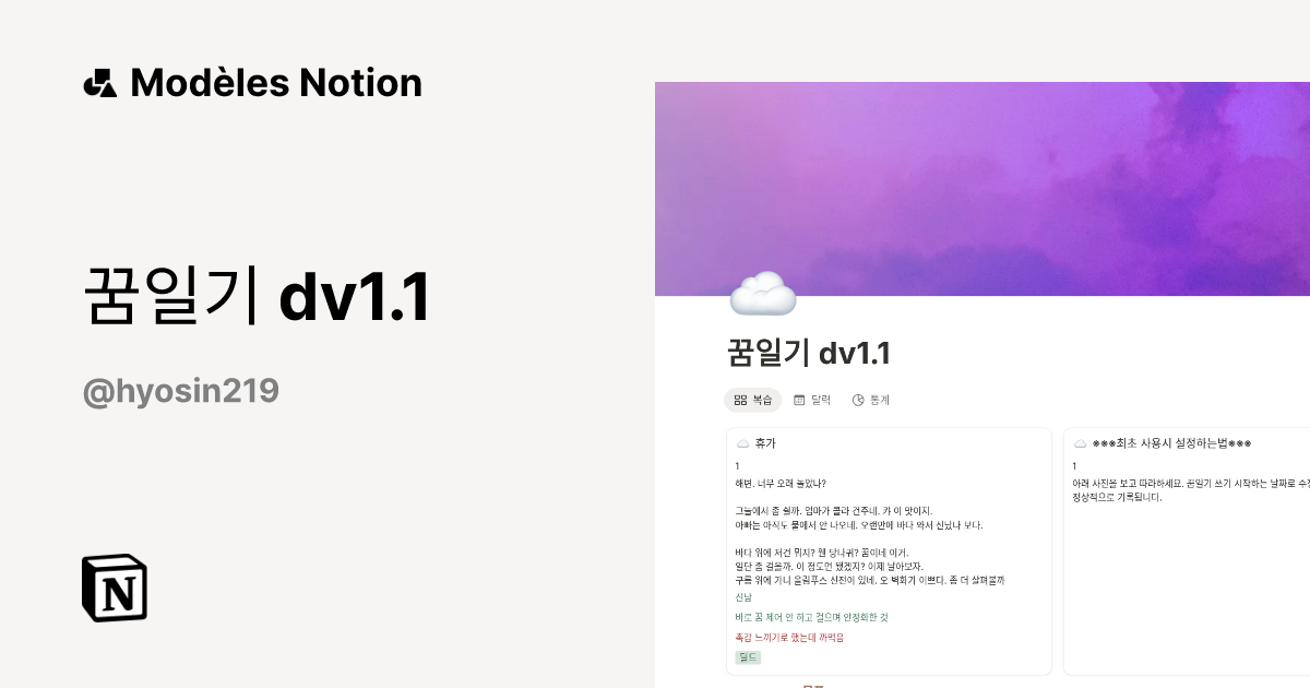 Modèle 꿈일기 dv1.1 | Marketplace Notion