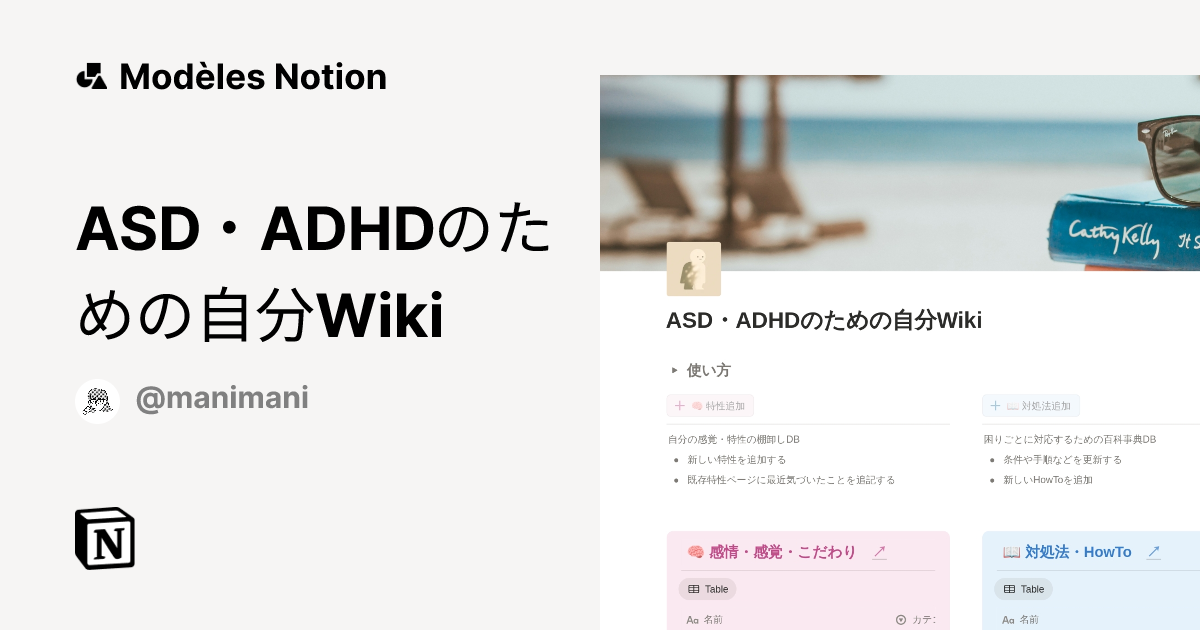 ASD・ADHDのための自分Wiki | Modèle créé par まにまに | Marketplace Notion