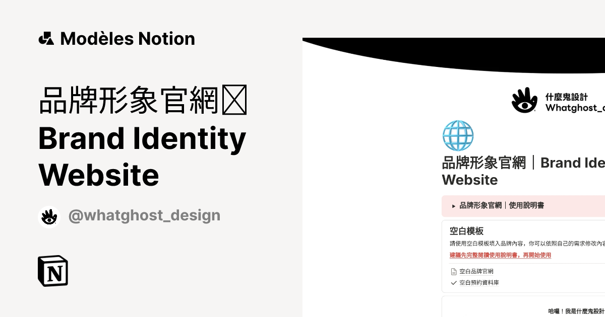Modèle 品牌形象官網｜Brand Identity Website | Marketplace Notion