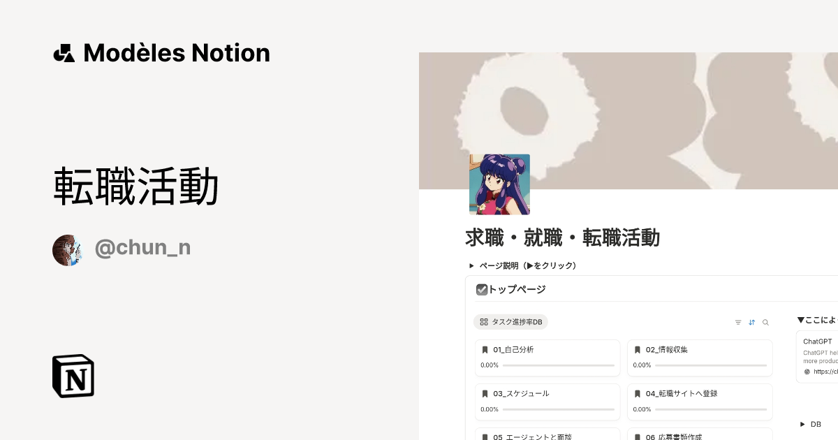 転職活動 | Modèle créé par 中 | Marketplace Notion