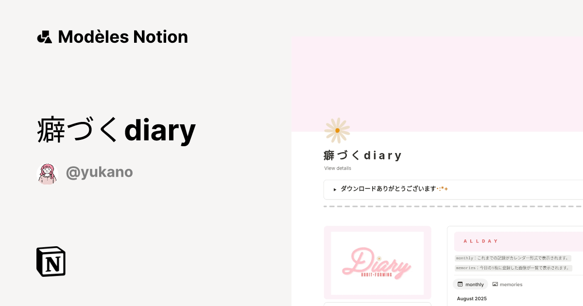 癖づくdiary | Modèle créé par ゆかの | Marketplace Notion