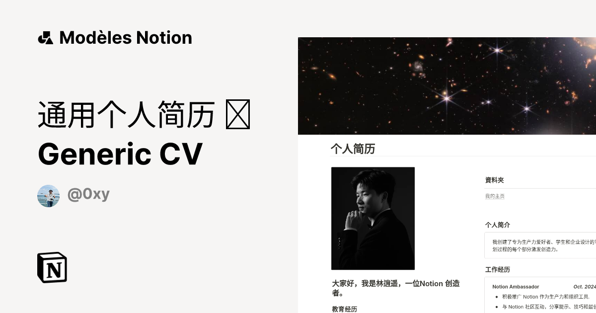 Modèle 通用个人简历 ｜ Generic CV | Marketplace Notion