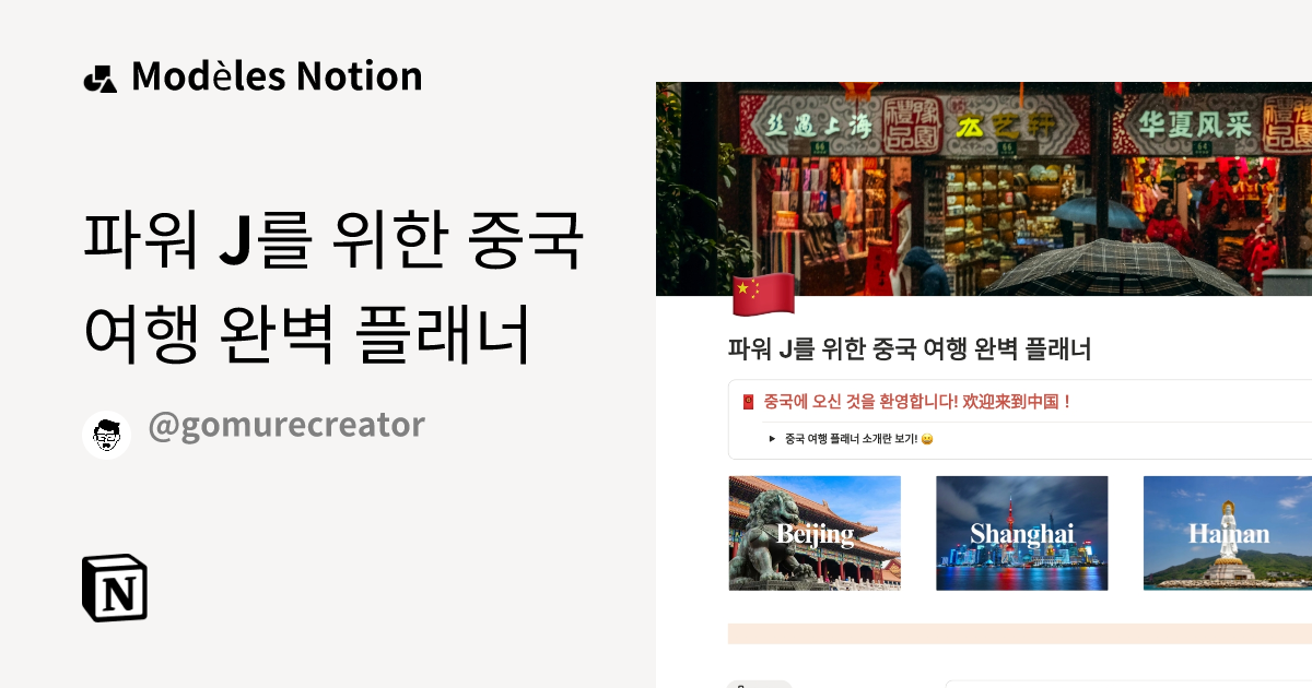 Modèle 파워 J를 위한 중국 여행 완벽 플래너 Marketplace Notion