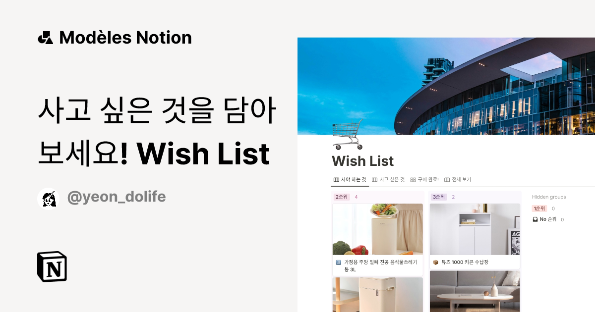 사고 싶은 것을 담아보세요 Wish List Modèle Créé Par 기록가 연 Marketplace Notion