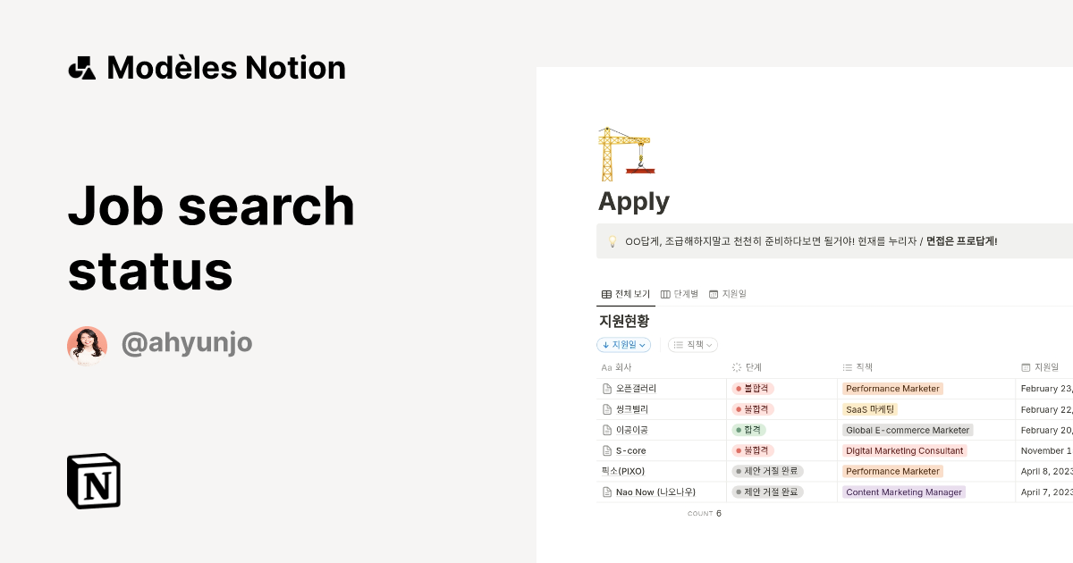 Job search status | Modèle créé par ahyunjo | Marketplace Notion