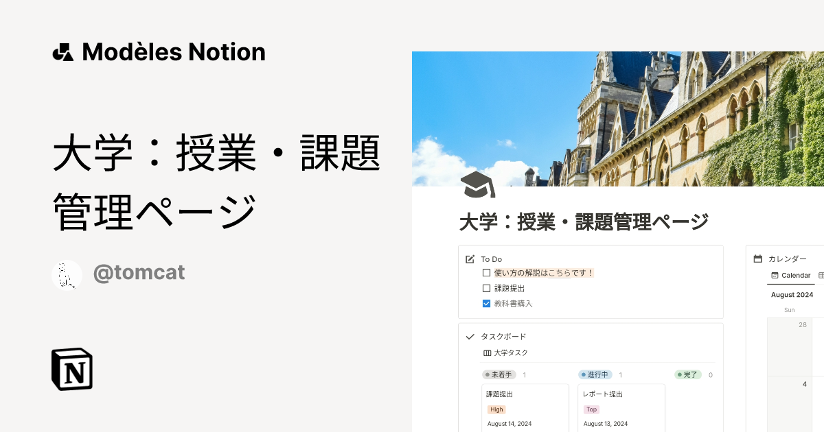大学：授業・課題管理ページ | Modèle créé par Tom=Cat | Marketplace Notion