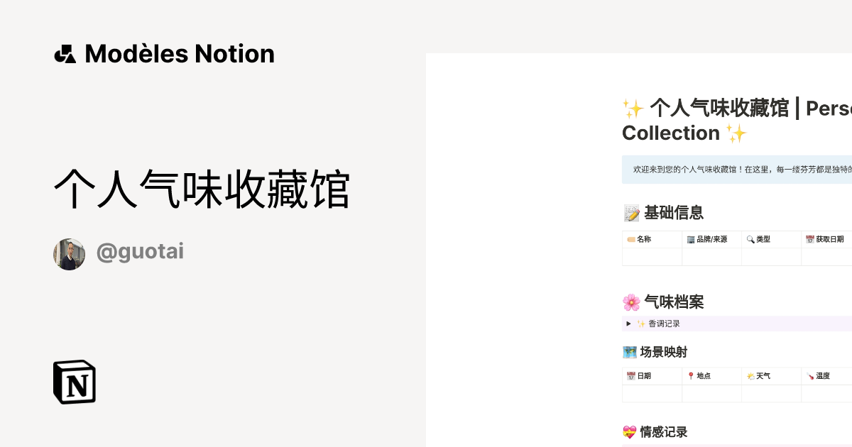 Modèle 个人气味收藏馆 | Marketplace Notion