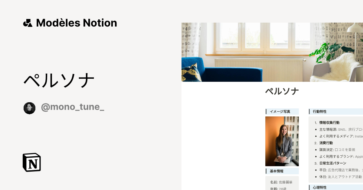 Modèle ペルソナ | Marketplace Notion