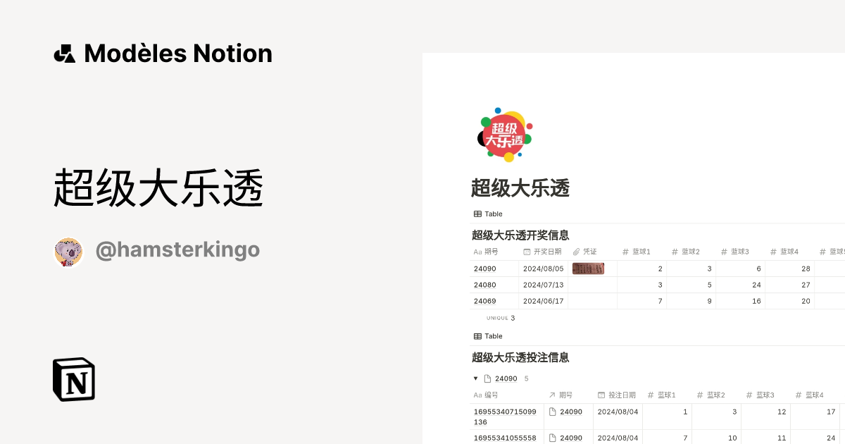 超级大乐透 | Modèle créé par Johnny Wong | Marketplace Notion