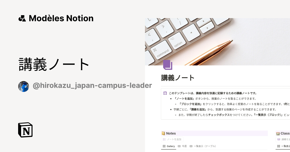 Modèle 講義ノート | Marketplace Notion