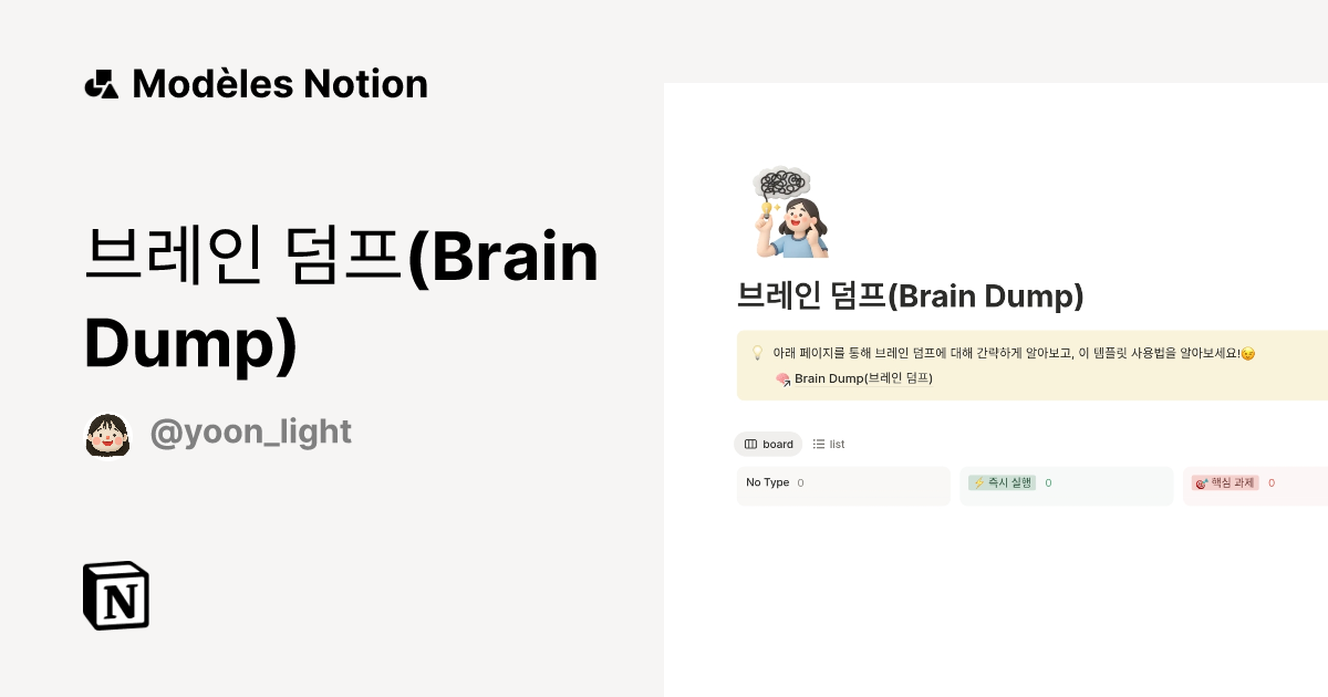 브레인 덤프(Brain Dump) | Modèle créé par yoon_ligth | Marketplace Notion