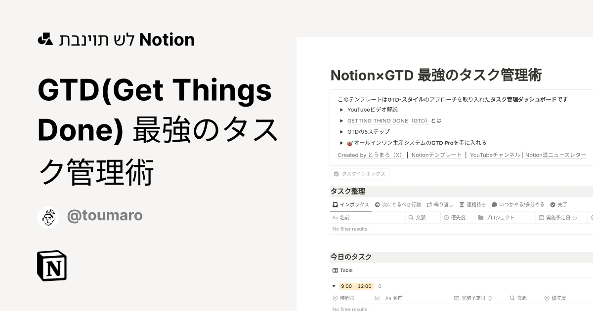 תבנית GTD(Get Things Done) 最強のタスク管理術 | Marketplace של Notion