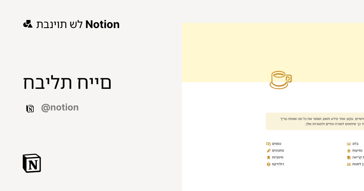 תבנית Life pack מאת Notion | Marketplace של Notion