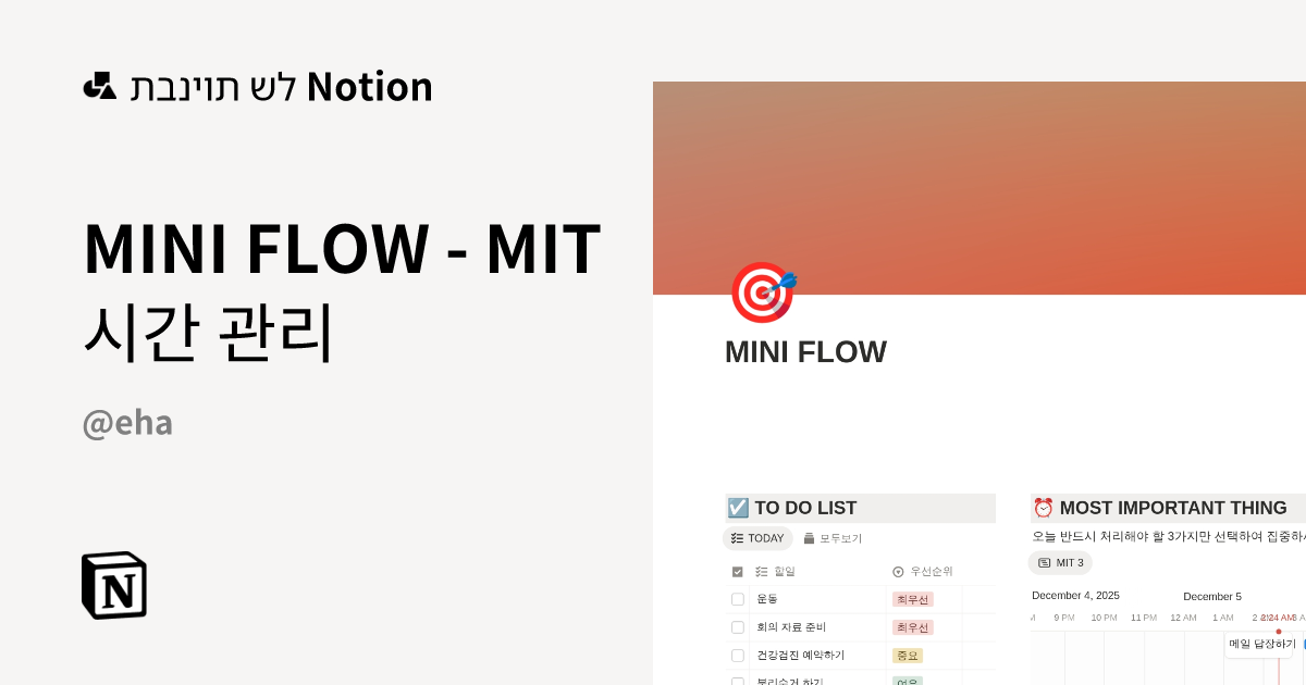 תבנית MINI FLOW - MIT 시간 관리 מאת eha | Marketplace של Notion