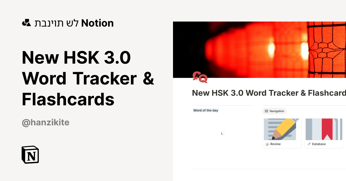 תבנית New HSK 3.0 Word Tracker & Flashcards | Marketplace של Notion