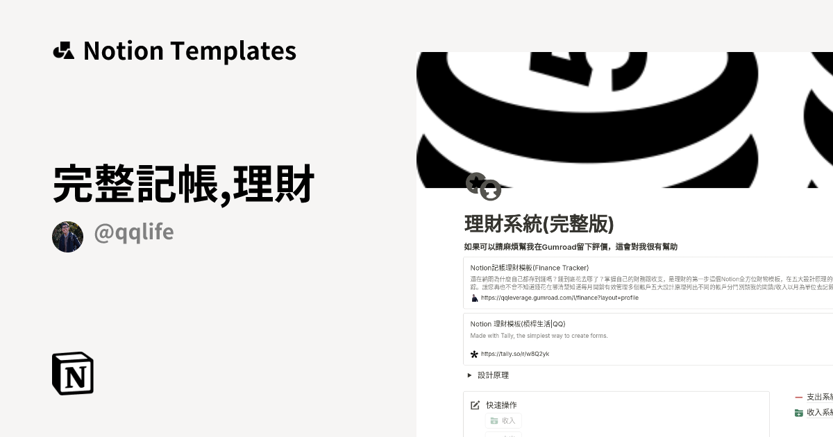 תבנית 完整記帳,理財 מאת 槓桿生活| QQ | Marketplace של Notion