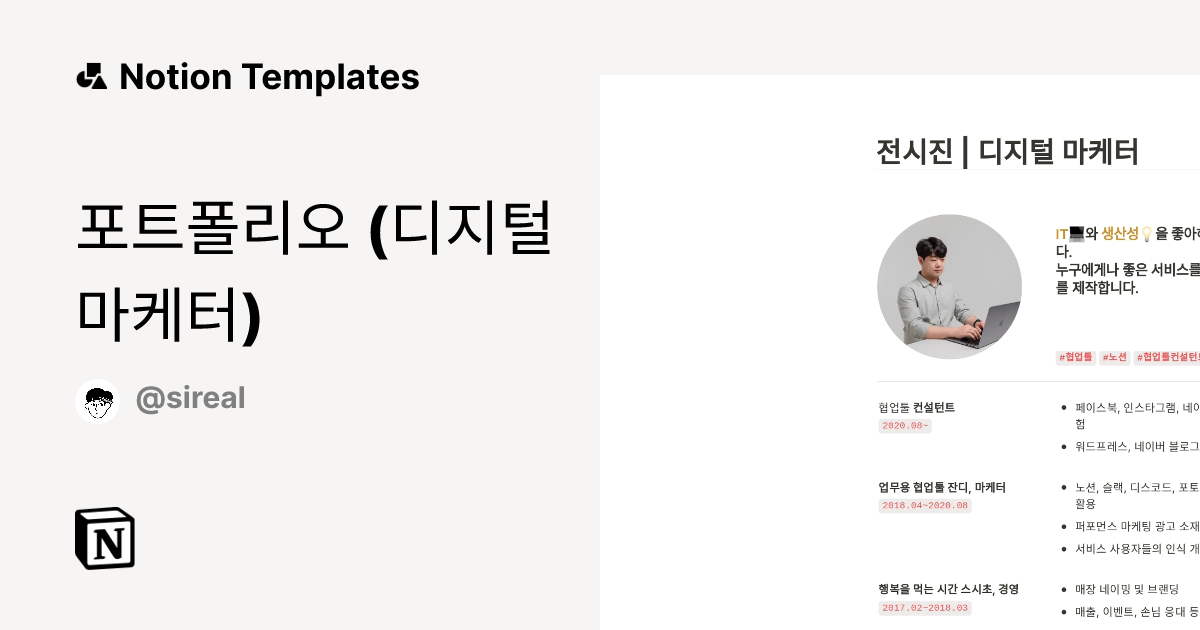תבנית 포트폴리오 (디지털 마케터) מאת 시리얼 SIREAL | Marketplace של Notion