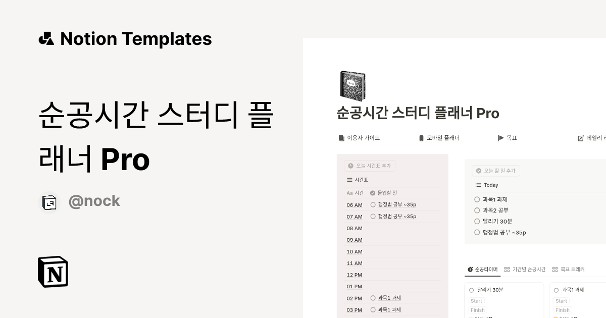 תבנית 순공시간 스터디 플래너 Pro מאת 노크 | Marketplace של Notion